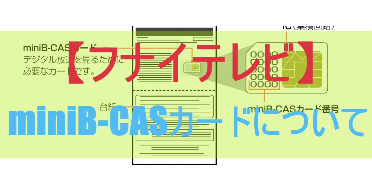 FUNAIテレビのB-CASカードはどこへ？挿入口がない？入れ方やカード番号情報の確認方法など解説！ | ヤマダ電機ポイント使いこなし術