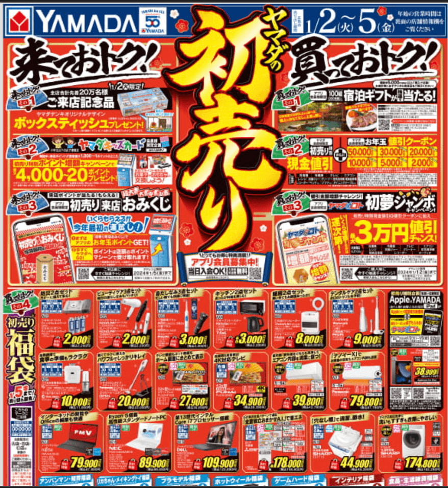 ヤマダ電機初売り【2024】はいつから？福袋や営業時間、オンライン、クーポンなど解説！安くておすすめの商品情報もご紹介！ | ヤマダ電機 ...